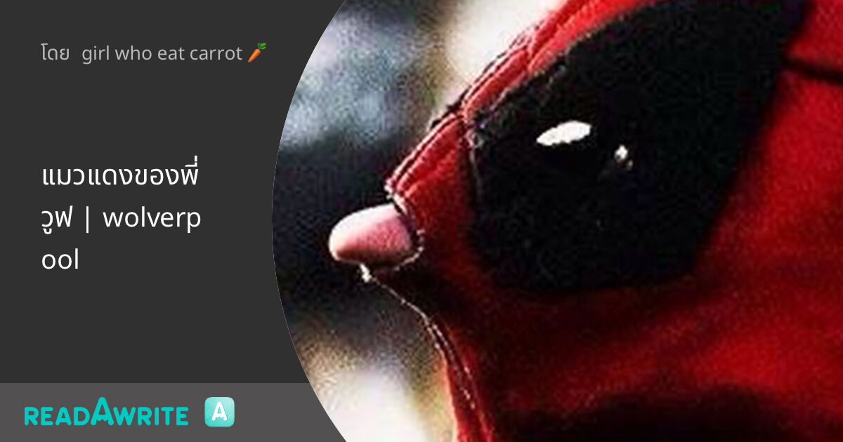 แมวแดงของพี่วูฟ | wolverpool: ฟิค Boy Love (แชท)