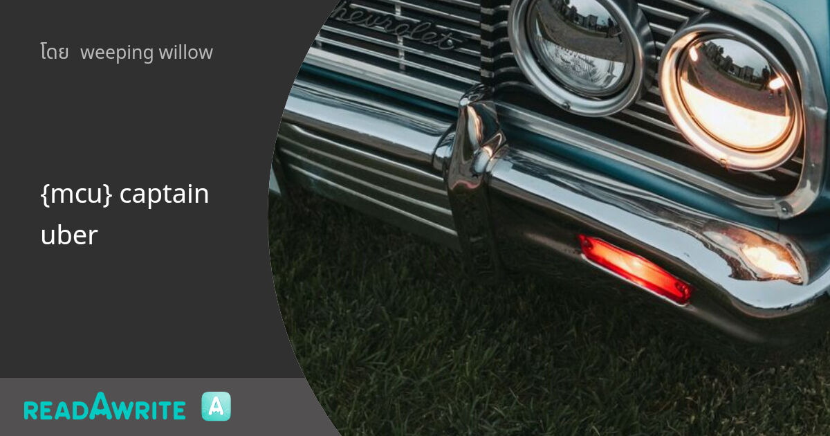 {mcu} captain uber: ฟิคฟรีสไตล์ (บรรยาย)