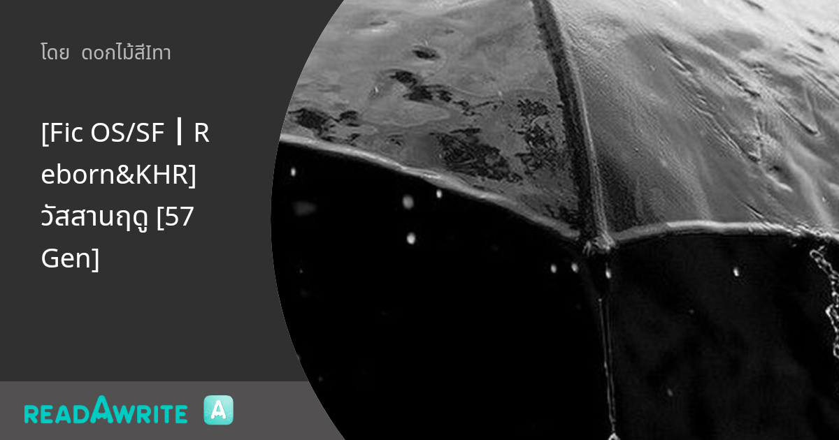 [Fic OS/SF┃Reborn&KHR] วัสสานฤดู [57Gen]: ฟิค Boy Love (บรรยาย)