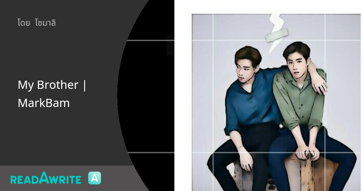 My Brother | MarkBam: ฟิค Boy Love (แชท)