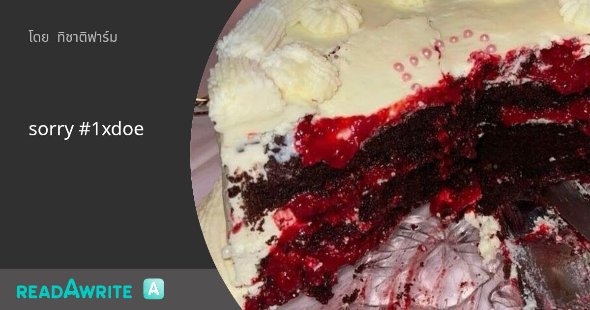 sorry #1xdoe: ฟิค Boy Love (บรรยาย)
