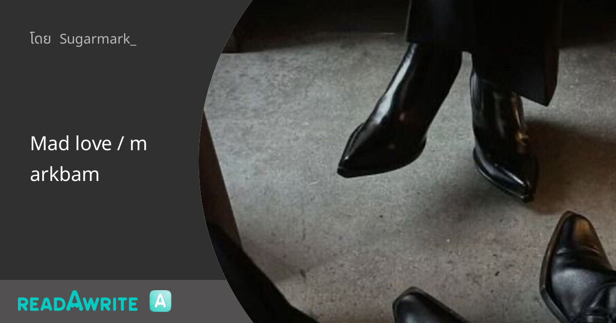 Mad love / markbam: ฟิค Boy Love (แชท)