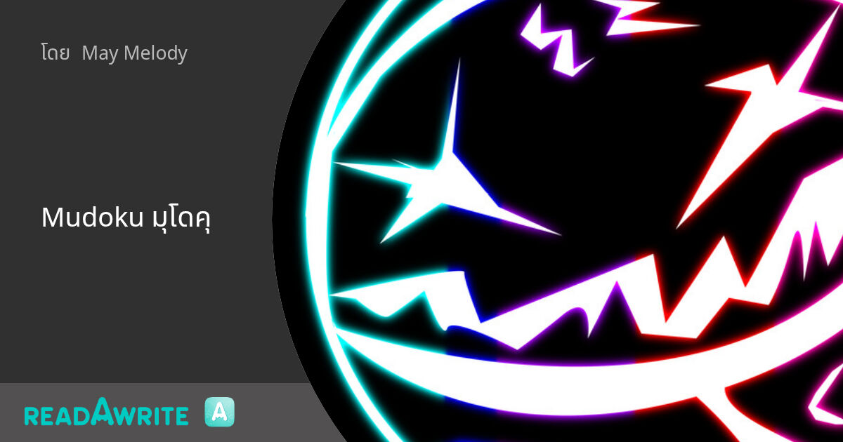 Mudoku มุโดคุ - ตอนที่ 1 โลกอีกด้าน : ผจญภัย แอคชั่น กำลังภายใน (แชท)