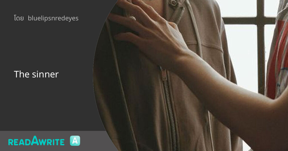 The sinner: ฟิค Boy Love (บรรยาย)