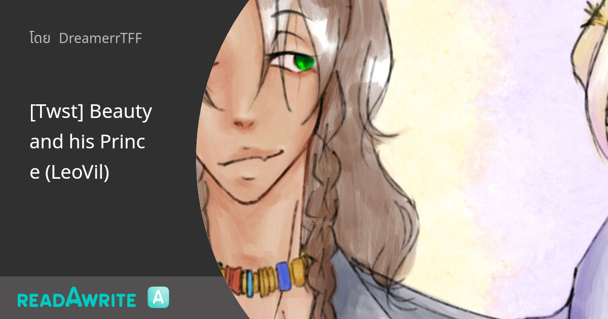 [Twst] Beauty and his Prince (LeoVil): ฟิค Boy Love (บรรยาย)