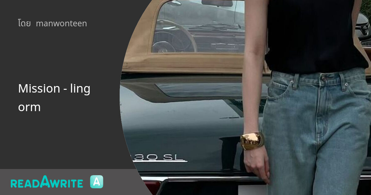 Mission - lingorm - chapter 7 : ฟิค Girl Love (แชท)