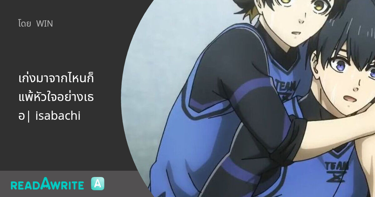 เก่งมาจากไหนก็แพ้หัวใจอย่างเธอ| isabachi: ฟิค Boy Love (แชท)