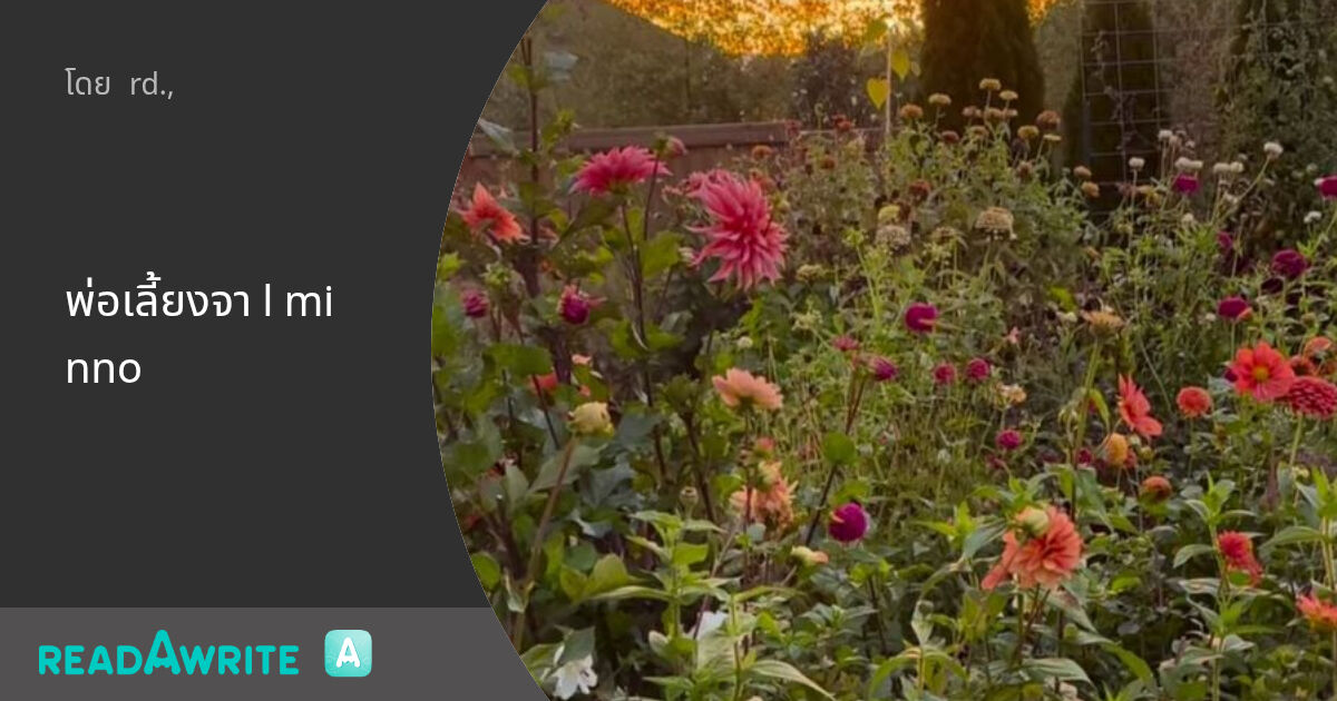 พ่อเลี้ยงจา l minno: ฟิค Boy Love (แชท)