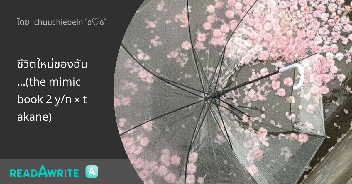 ชีวิตใหม่ของฉัน...(the mimic book 2 y/n × takane): ฟิค Girl Love (แชท)