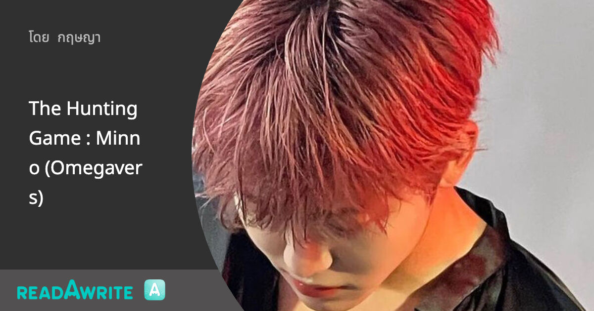 The Hunting Game : Minno (Omegavers) - 7th Hunt : ฟิค Boy Love (แชท)
