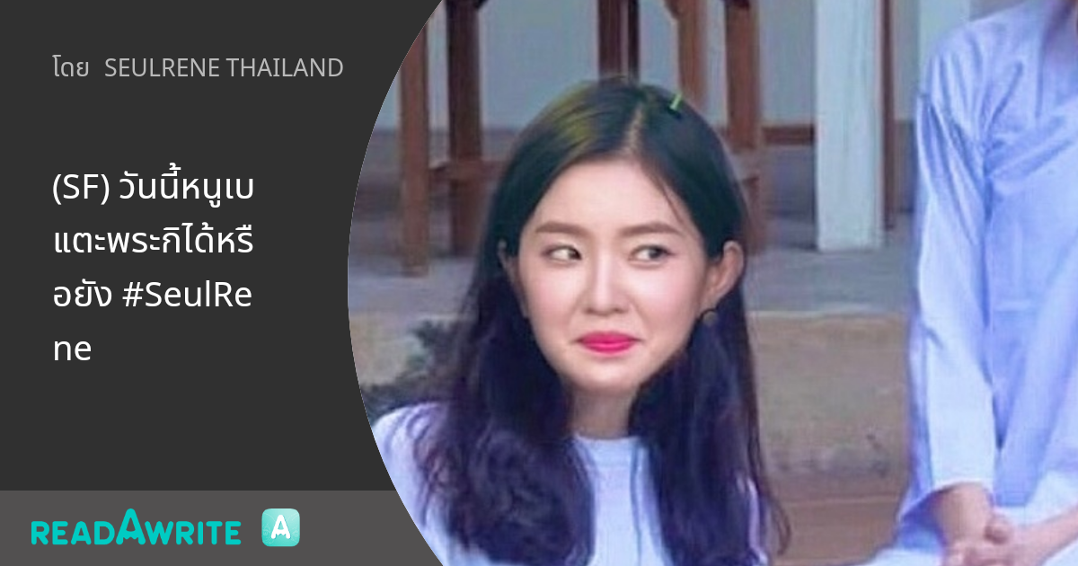 (SF) วันนี้หนูเบแตะพระกิได้หรือยัง #SeulRene: ฟิค Girl Love (แชท)