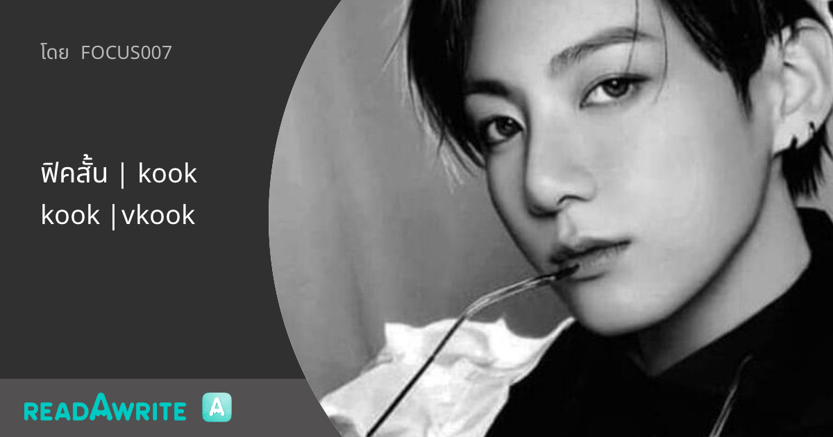 ฟิคสั้น | kookkook |vkook - พี่ข้างบ้านVK : สะท้อนสังคม (แชท)