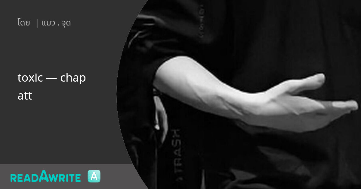 toxic — chapatt - Someone to comfort : ฟิค Girl Love (แชท)