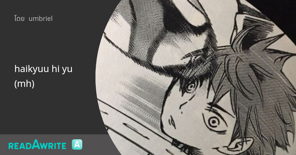 haikyuu hi yu (mh): ฟิค Boy Love (แชท)