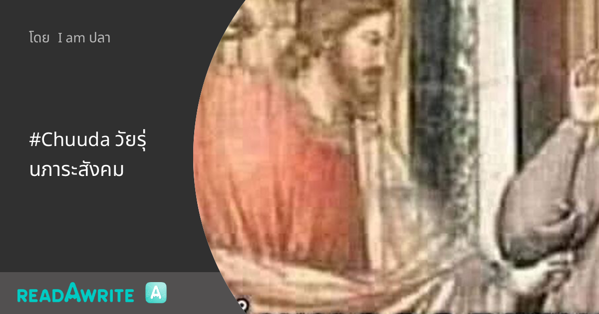 #Chuuda วัยรุ่นภาระสังคม: ฟิคฟรีสไตล์ (แชท)