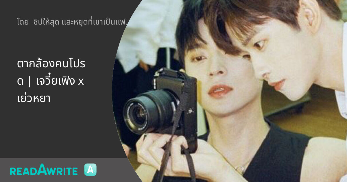 ตากล้องคนโปรด | เจวี๋ยเฟิง x เย่วหยา: ฟิค Boy Love (แชท)