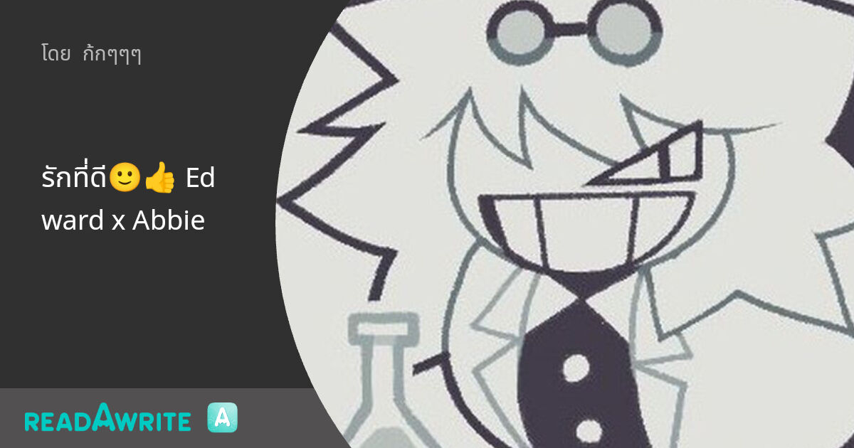 รักที่ดี🙂👍 Edward x Abbie: ฟิค Boy Love (แชท)