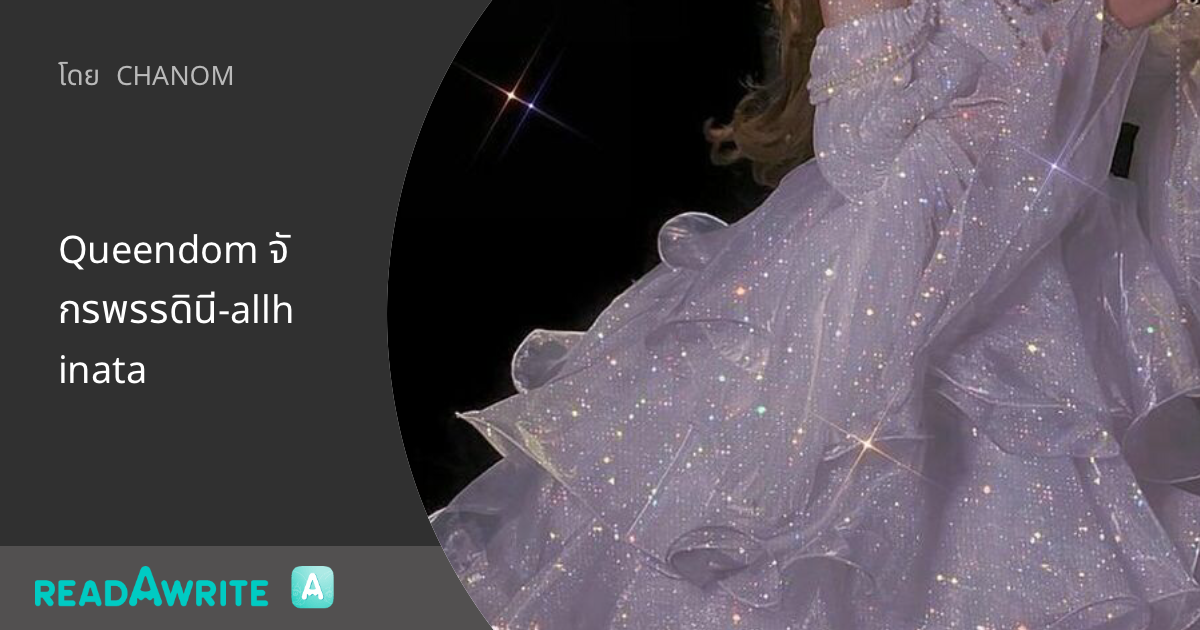 Queendom จักรพรรดินี-allhinata: ฟิค Boy Love (แชท)