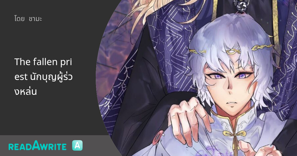 The fallen priest นักบุญผู้ร่วงหล่น: นิยาย Boy Love Lovely Room