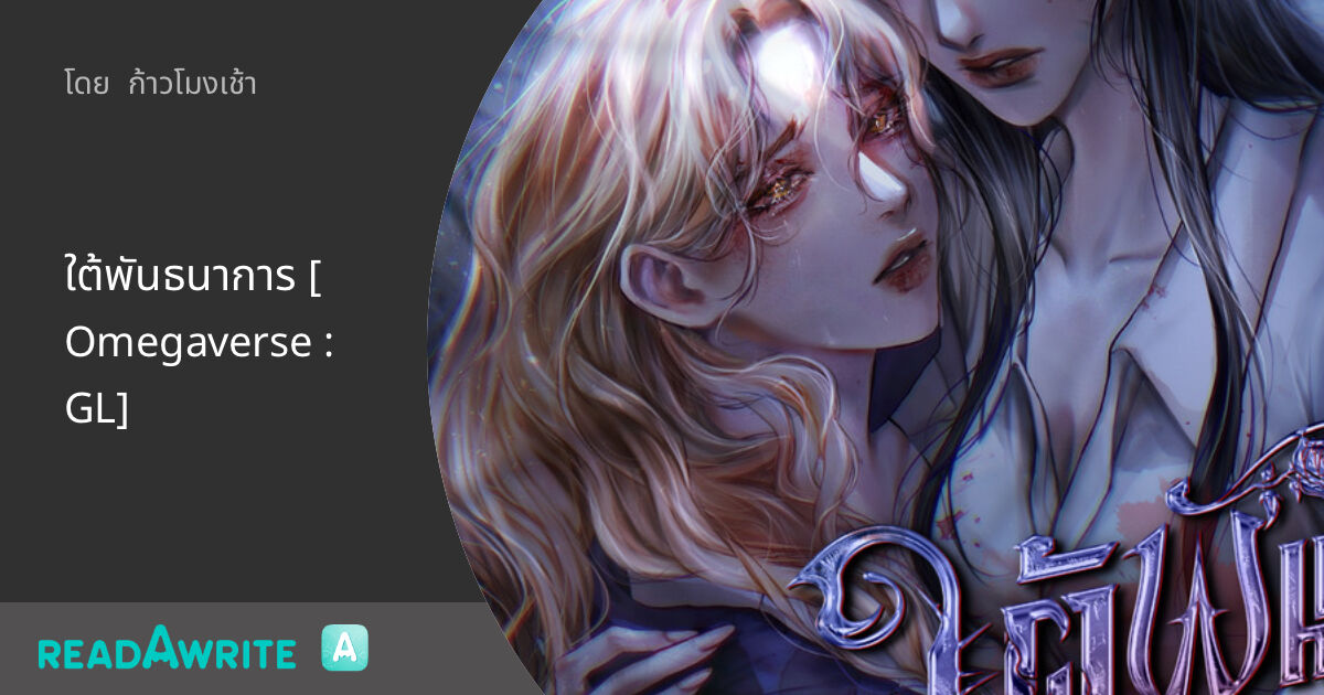 ใต้พันธนาการ [Omegaverse : GL] - บทที่ 20 ตัวหมากบนกระดาน 1/2: นิยาย ...