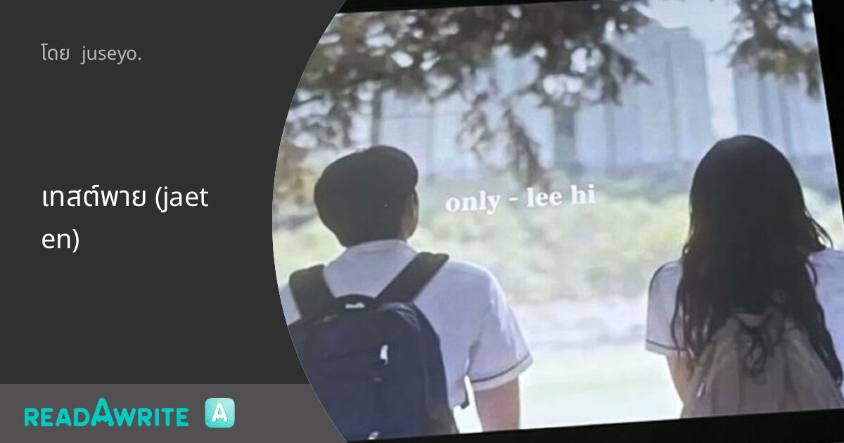 เทสต์พาย (jaeten): ฟิค Boy Love (แชท)