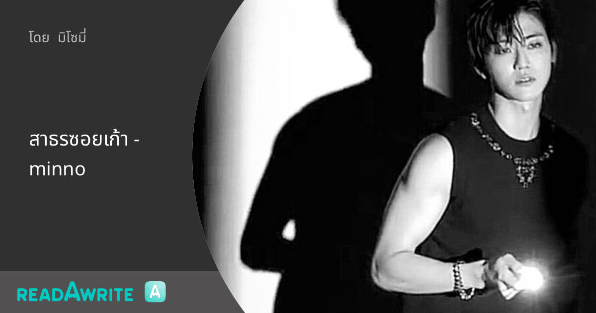 สาธรซอยเก้า - minno - สาธร5 : ฟิค Boy Love (แชท)