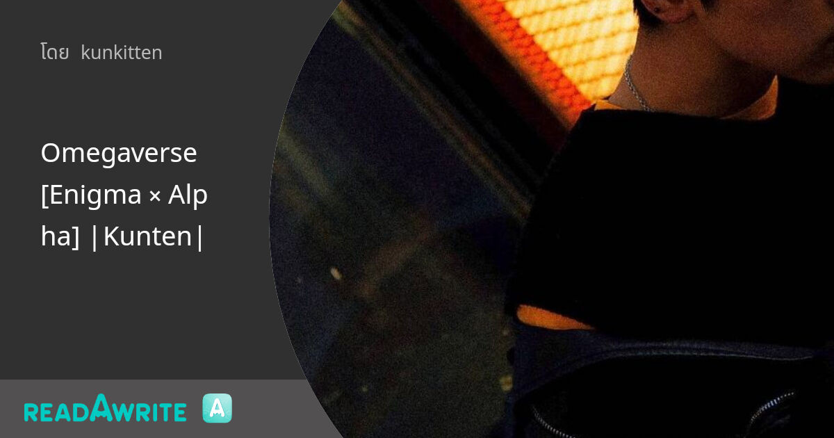 Omegaverse [Enigma × Alpha] |Kunten|: ฟิค Boy Love (บรรยาย)
