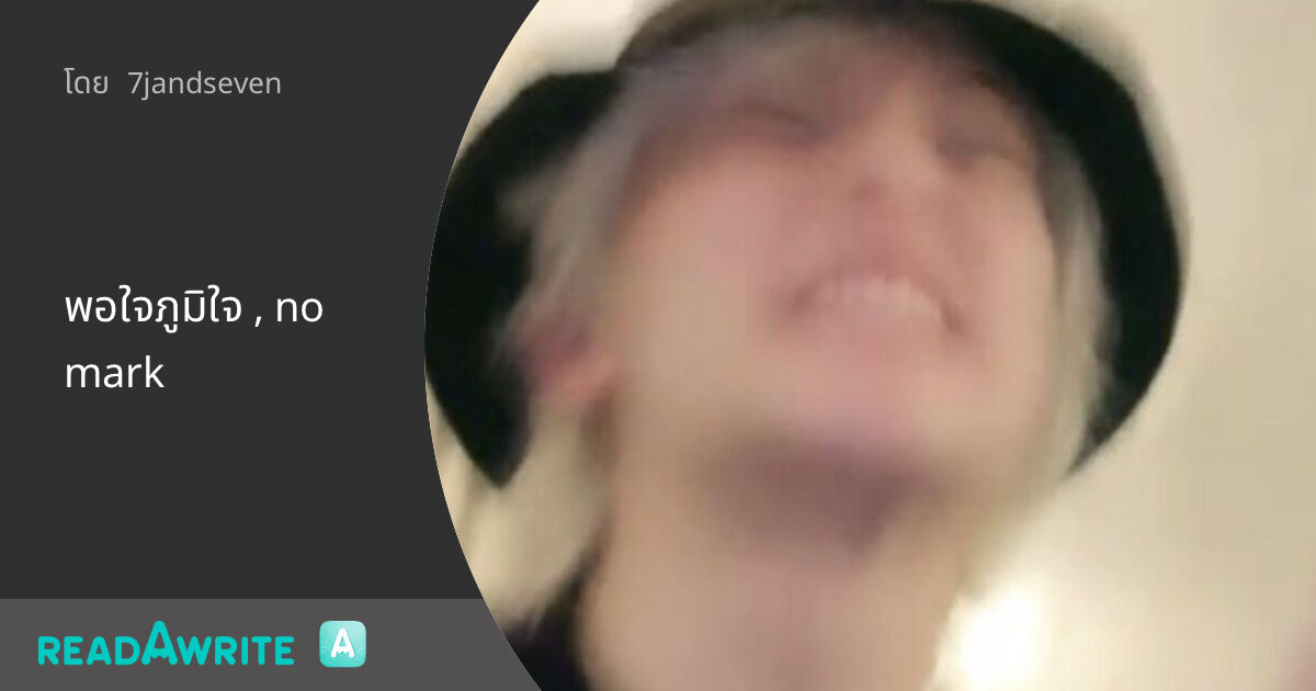 พอใจภูมิใจ , nomark: ฟิค Boy Love (แชท)