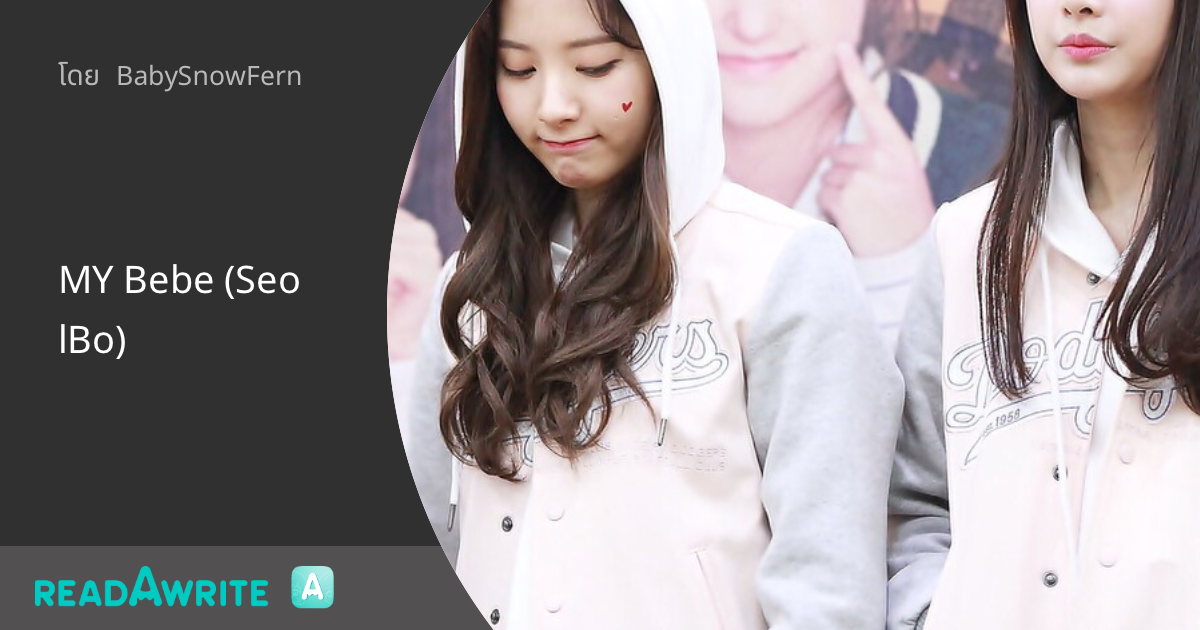 MY Bebe (SeolBo): ฟิค Girl Love (บรรยาย)
