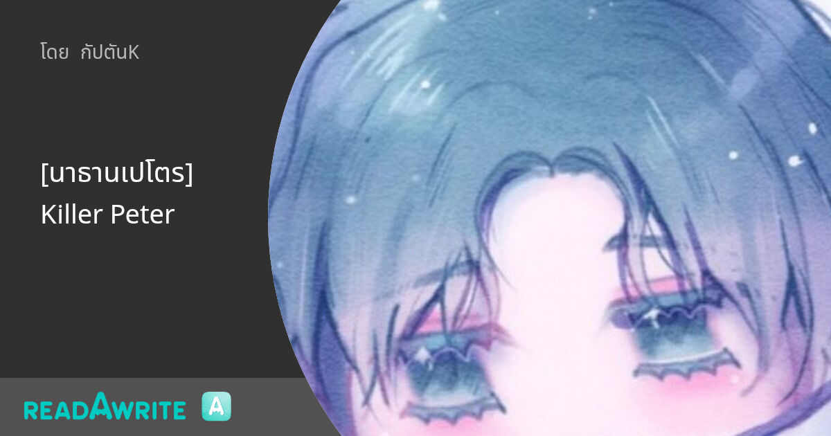 [นาธานเปโตร]Killer Peter: ฟิค Boy Love (บรรยาย)