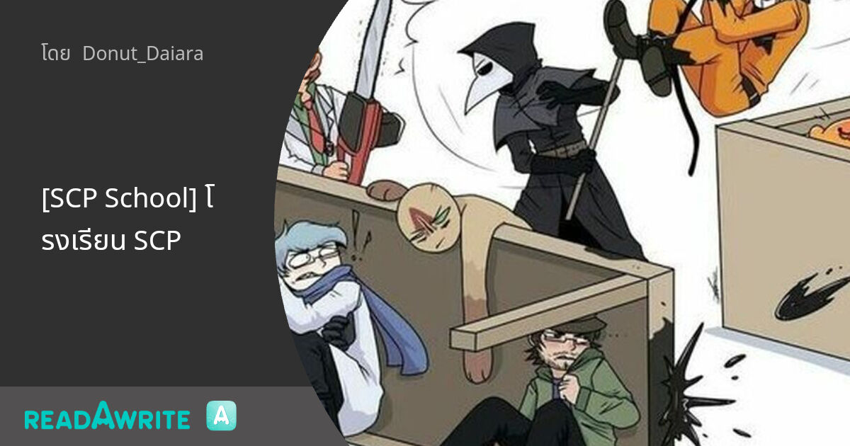 [SCP School] โรงเรียน SCP: แฟนตาซี เกมออนไลน์ ต่างโลก (แชท)