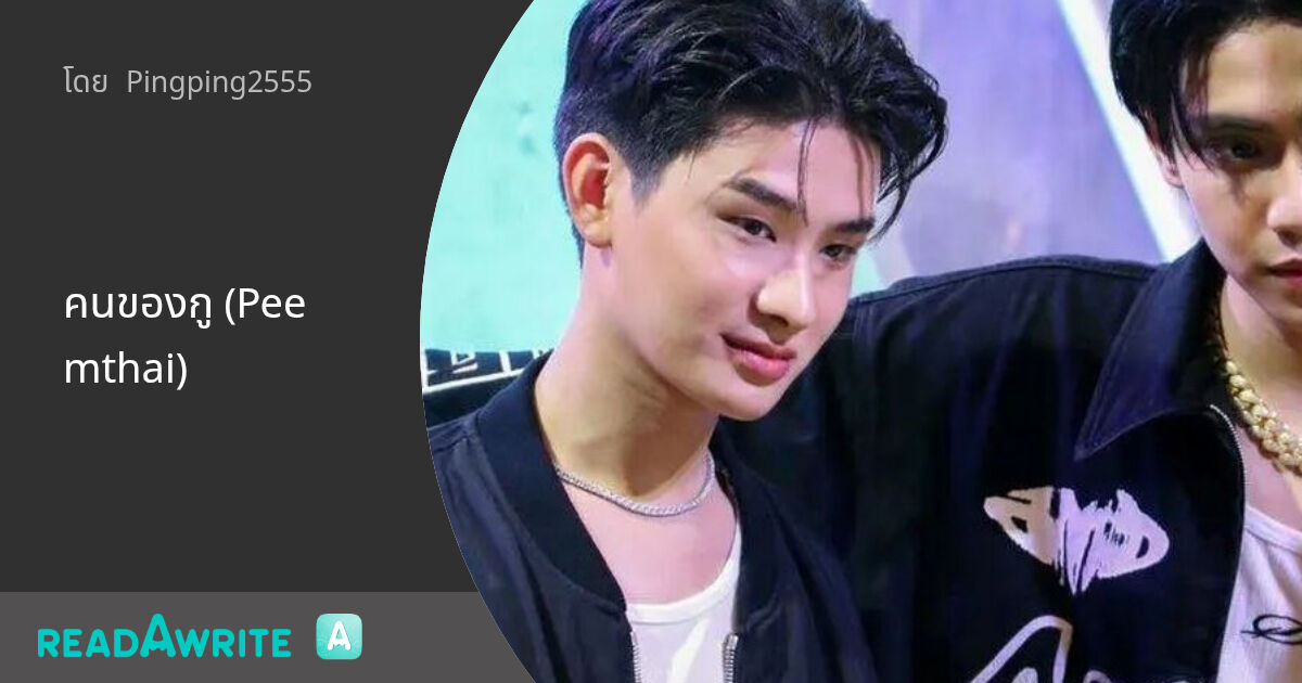 คนของกู (Peemthai): ฟิค Boy Love (แชท)