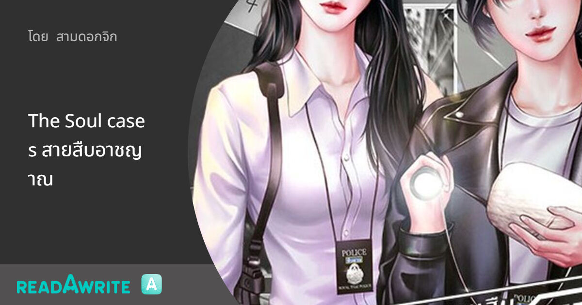 The Soul cases สายสืบอาชญาณ - 4 Blood Type Match บังเอิญที่เหมือนตั้งใจ ...