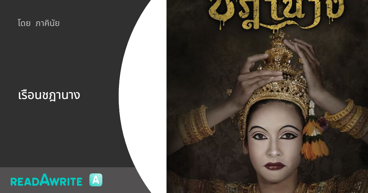 เรือนชฎานาง - ตอนที่ 1 งานศพเพิ่งเริ่ม... โรงมหรศพแห่งความตายเพิ่งเปิด ...