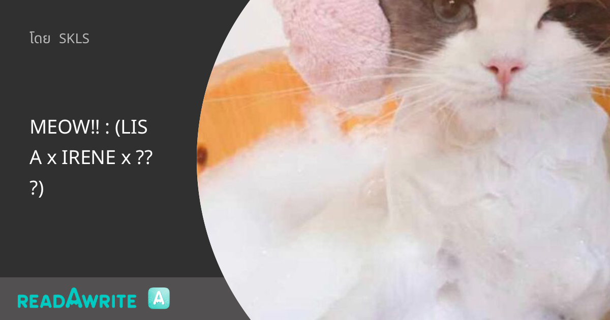 MEOW!! : (LISA x IRENE x ???) - 14 ตัดสินใจ: ฟิค Girl Love (บรรยาย)