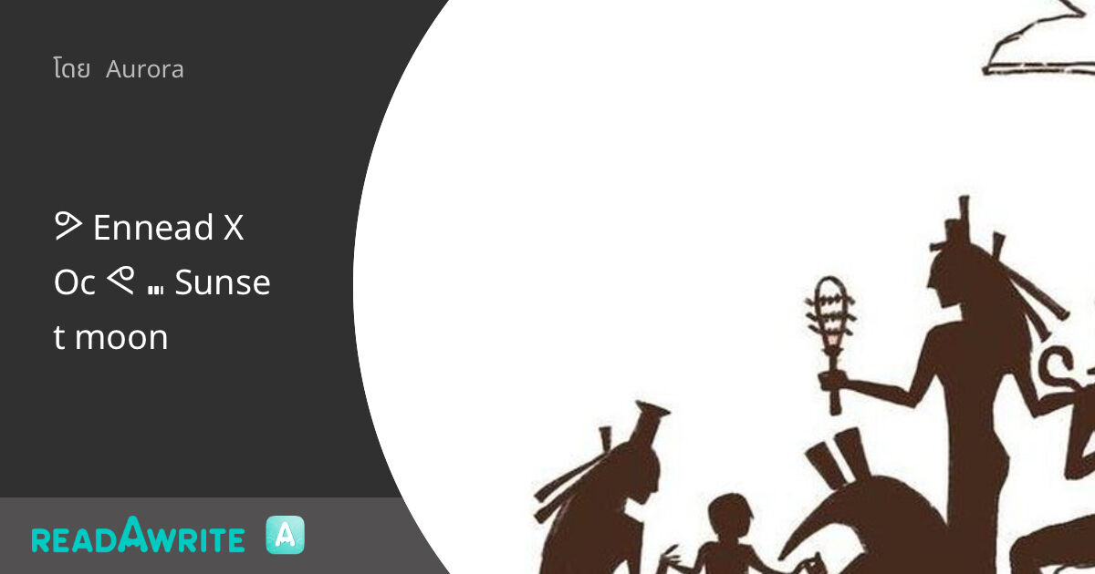 ᕗ Ennead X Oc ᕙ ⑉ Sunset moon - Two : ฟิค Boy Love (แชท)