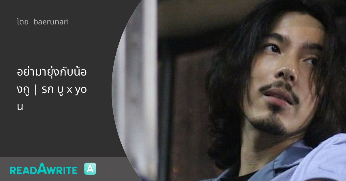 อย่ามายุ่งกับน้องกู | รก บู x you - Episode7 : ฟิคฟรีสไตล์ (แชท)