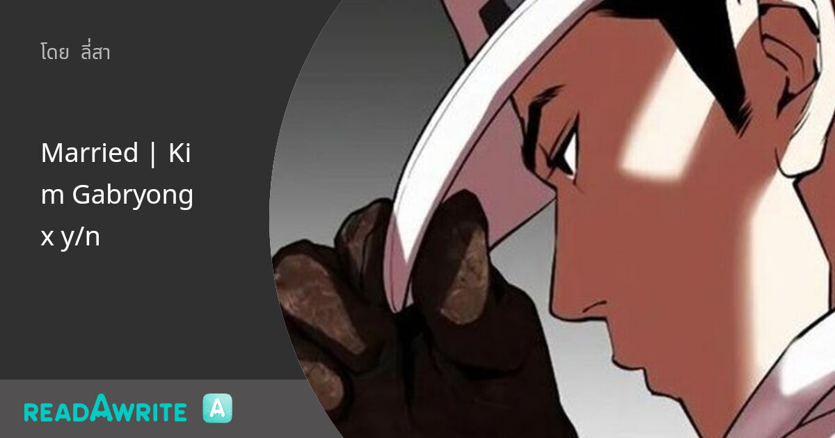 Married | Kim Gabryong x y/n: ฟิค Love Novel (บรรยาย)
