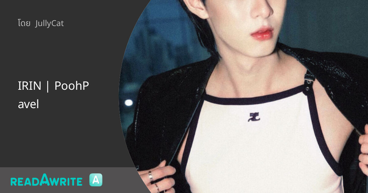 IRIN | PoohPavel: ฟิค Boy Love (แชท)
