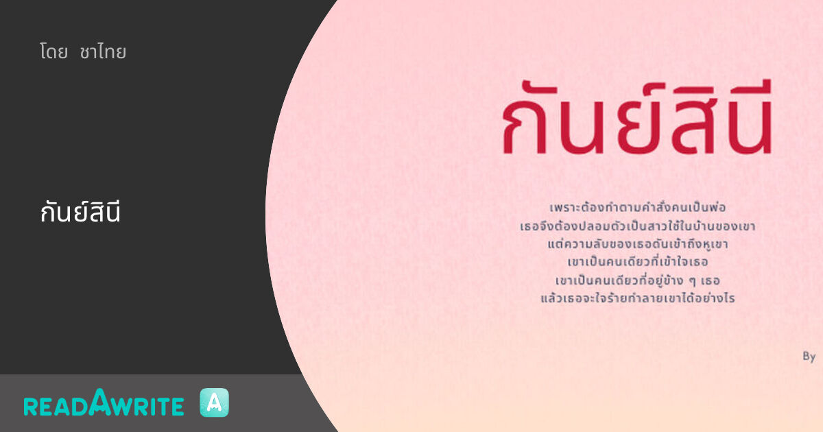 กันย์สินี: นิยายรัก