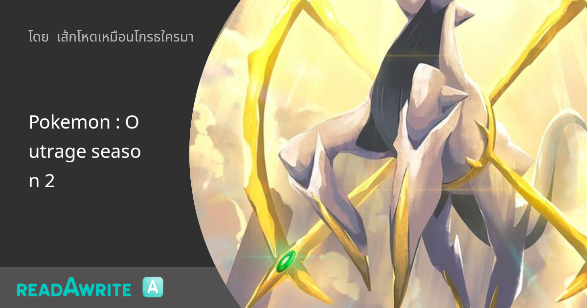Pokemon : Outrage season 2: ฟิคฟรีสไตล์ (แชท)