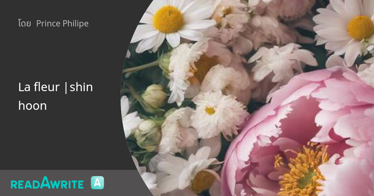 La fleur |shinhoon: ฟิค Boy Love (แชท)