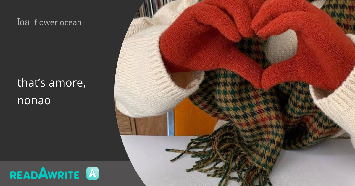 that’s amore, nonao - you meant much more than that : ฟิค Love Novel (แชท)