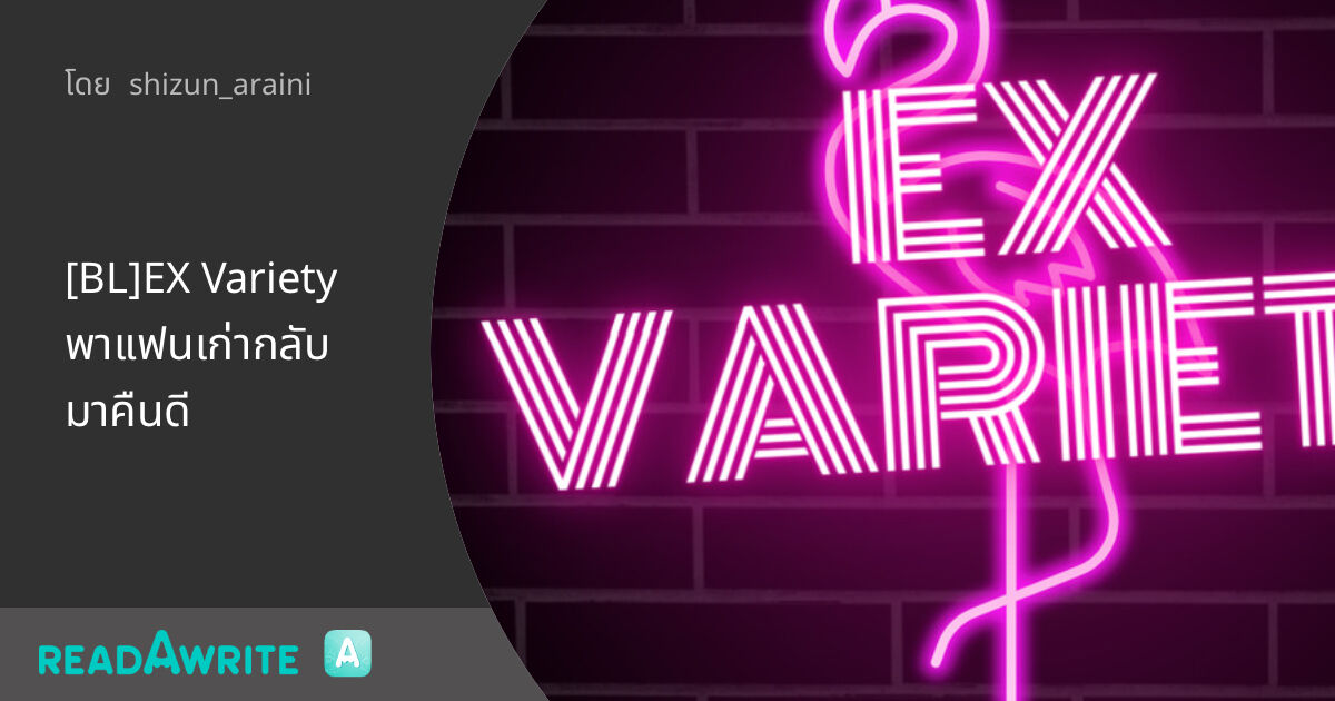 [BL]EX Variety พาแฟนเก่ากลับมาคืนดี: นิยาย Boy Love Party Room (แชท)