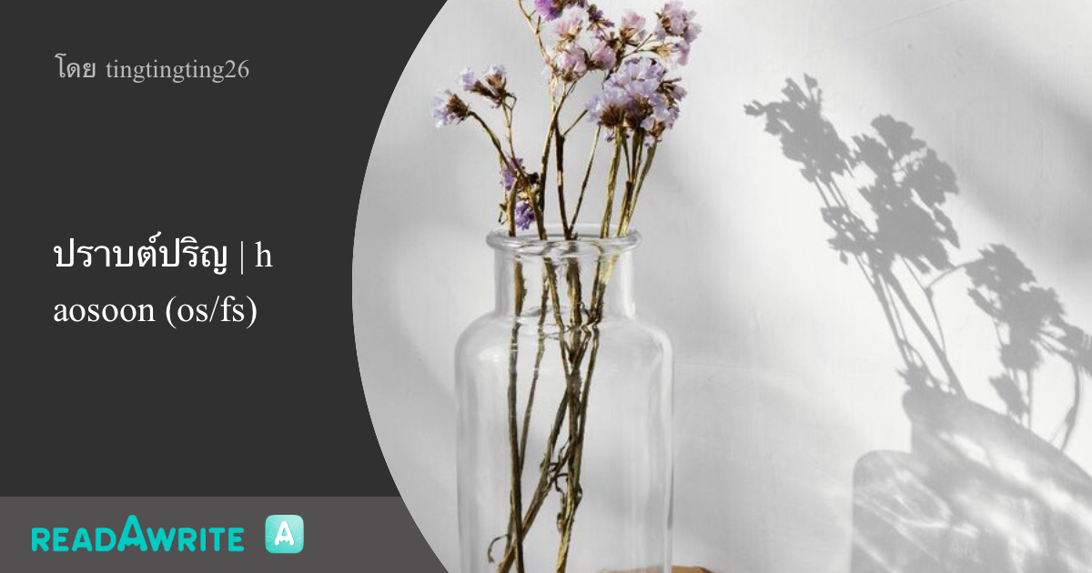 ปราบต์ปริญ | haosoon (os/fs): ฟิค Boy Love (แชท)