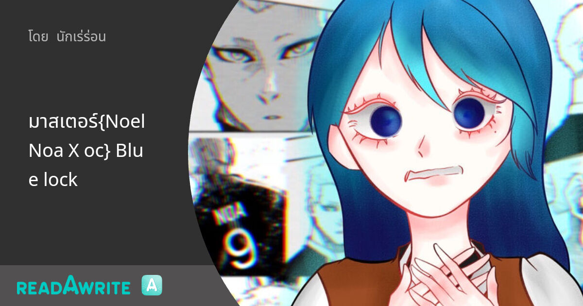 มาสเตอร์{Noel Noa X oc} Blue lock - 2.ดาวหางฮัลเลย์ : ฟิค Love Novel (แชท)