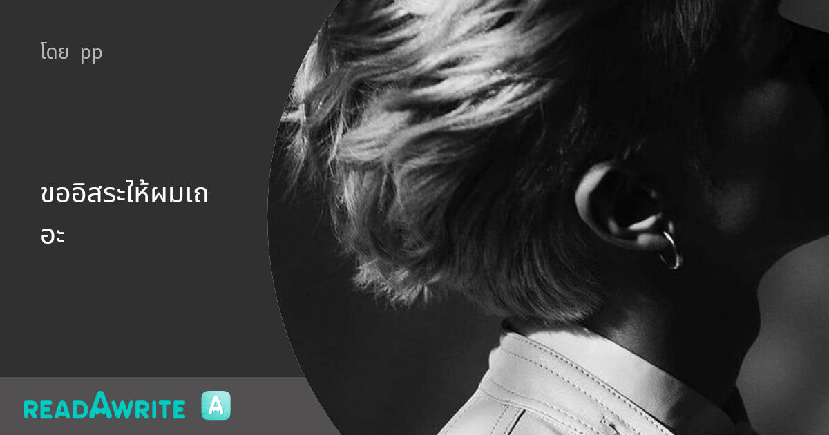 ขออิสระให้ผมเถอะ: ฟิค Boy Love (แชท)