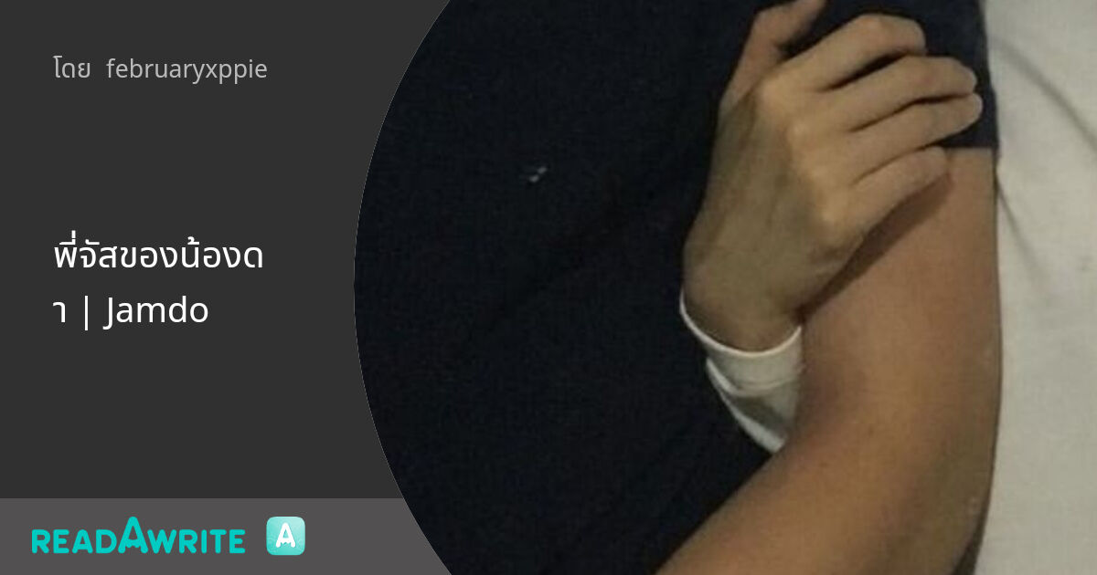 พี่จัสของน้องดา | Jamdo: ฟิค Boy Love (แชท)