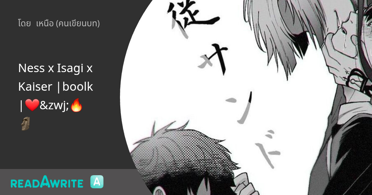 Ness x Isagi x Kaiser |boolk| ️‍🔥🗿 - ไอเด็กดื้อเอ่ย : ฟิค Boy Love (แชท)