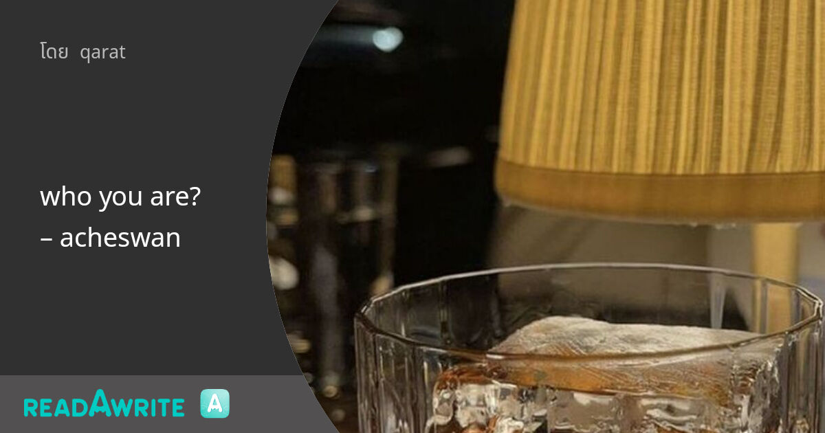 who you are? – acheswan - no.4 : ฟิค Girl Love (แชท)